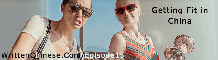 TWCC15 - Getting Fit in China: How can you find a gym and bargain the ...